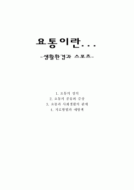 [논문] 요통이란-1페이지