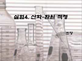 [화학공학실험]산화-환원 적정 실험 프레젠테이션 자료-1페이지