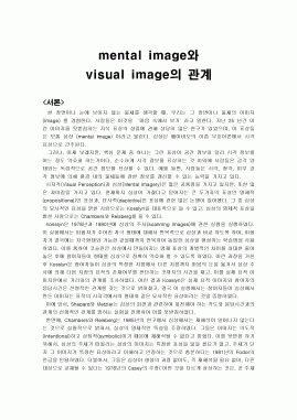 mental image와 visual image의 관계-1페이지