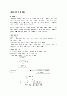 클라이언트중심모델과 위기개입모델의 비교 / 분석-1페이지