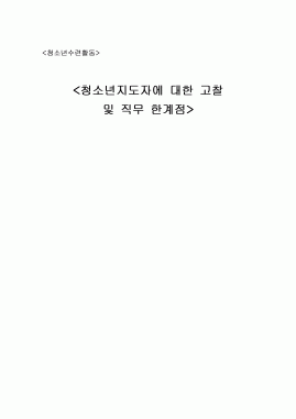 청소년지도자에 대한 고찰 및 및 직무 한계점-1페이지