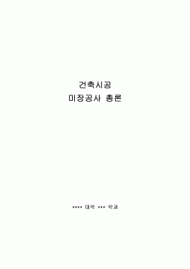 미장공사에 관하여-1페이지