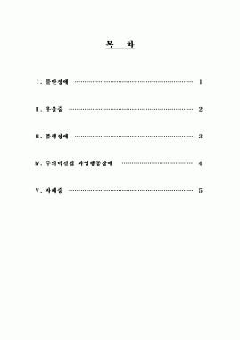 [사범/아동] 아동기 행동장애 -1페이지