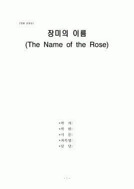 장미의 이름을 보고-1페이지