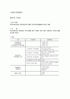 학교사회사업 전문상담프로그램과 학생 부적응 행동과의 관계 연구를 위한 질문지-1페이지