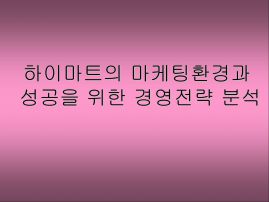 하이마트의 마케팅환경과 성공을 위한 경영전략 분석-1페이지