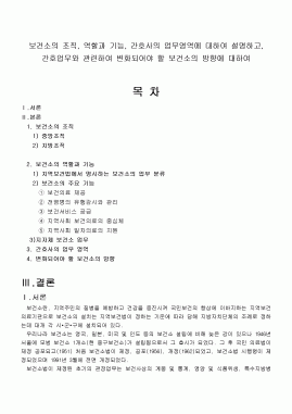 보건소의 조직, 역할과 기능, 간호사의 업무영역에 대하여 설명하고, 간호업무와 관련하여 변화되어야 할 보건소의 방향에 대하여-1페이지