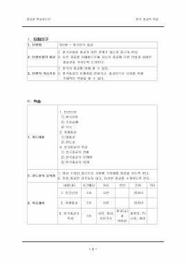 종교과 학습지도안-1페이지