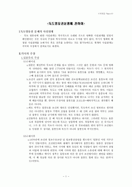 독도영유권에 대한 국제법적 고찰과 이해-1페이지