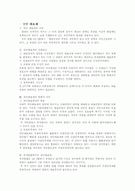 국민 대표제(대의제), 권력분립, 현행헌법의 정부형태-1페이지