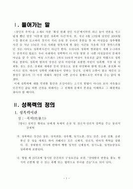 현대사회문제 성폭력의 발생요인과 실태 유형 및 피해와 대처 방안-1페이지