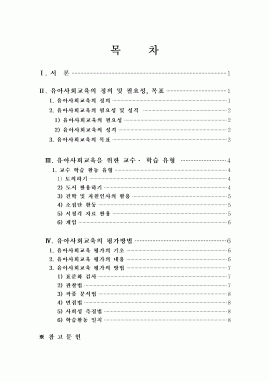 유아들에게 사회적 개념, 기술, 행동들을 왜 가르쳐야 하는지 그리고 그것들을 가르치기 위한 방법들은 어떤 것들이 있으며 그런 방법들이 실제로 효과적인지를 알아보는 평가방법-1페이지