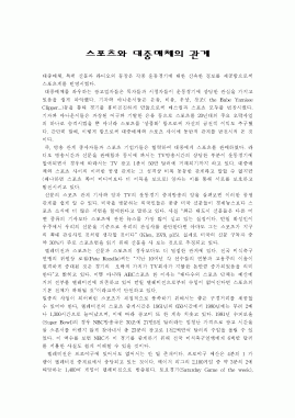 스포츠와 대중매체의 관계 [예체능] -1페이지