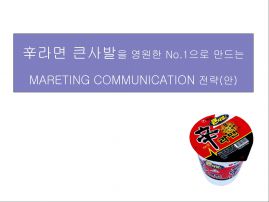 [브랜드마케팅]광고기획안-신라면 마케팅커뮤니케이션 전략-1페이지