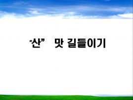 [마케팅조사]산소주 커뮤니케이션 전략안-1페이지