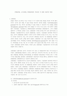 전통문법, 구조문법, 변형문법의 차이와 각 문법 이론의 특징-1페이지