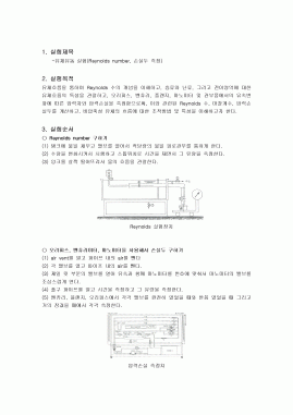 유체유동 실험 (레이놀즈 수 측정 및 손실두 측정 실험) 예비보고서-1페이지