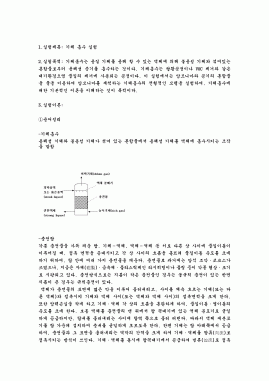 기체 흡수 실험 예비-1페이지