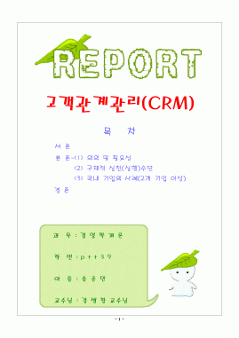 고객관계관리(CRM)-1페이지