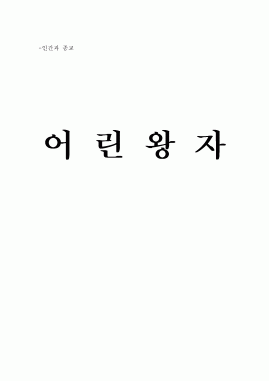 인간과종교-어린왕자-1페이지