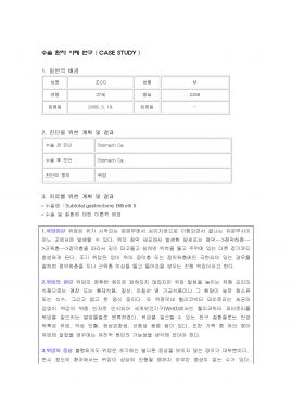 수술 환자 사례 연구 ( CASE STUDY ) -위암수술 ▪ 수술명 : Subtotal gastrectomy Billroth ll-1페이지