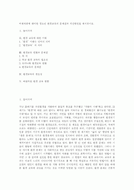 (미래사회와교육) 미래사회에 대비한 청소년 환경교육의 문제점과 개선방안을 제시하시오.-1페이지