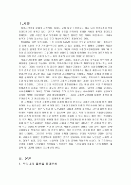 저 출산 고령화사회 현상에 대하여 설명하고 대비책을 제시하시오-1페이지