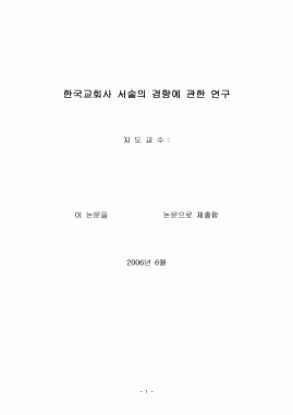 한국교회사 서술의 경향에 관한 연구-1페이지