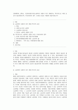 [시장과자본주의]노동력이 상품이 되기 위해서는 역사적으로 어떤 조건이 필요하였으며, 우리나라의 경우 그러한 조건은 어떻게 만들어졌는가?-1페이지