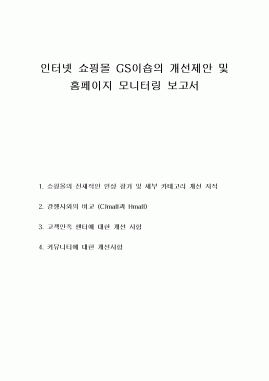 인터넷 쇼핑몰 GS이숍의 개선제안 및 홈페이지 모니터링 보고서-1페이지