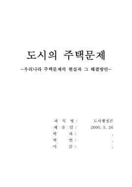 도시의 주택문제-1페이지