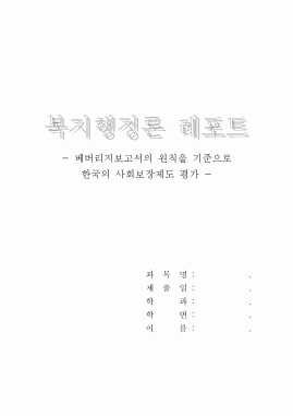베버리지보고서의 원칙을 기준으로 한국의 사회보장제도 평가-1페이지