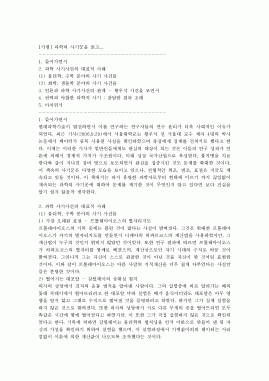 [서평]과학의 사기꾼(세계를 뒤흔든 과학 사기사건과 그 주인공들의 변명)의 줄거리와 감상평(인간과과학)-1페이지