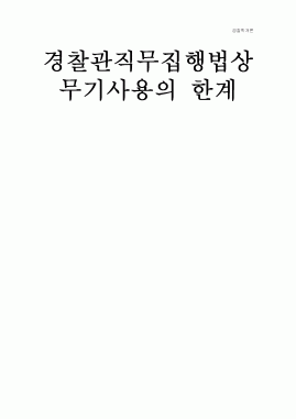 경찰관 직무집행법상 무기사용의 한계-1페이지