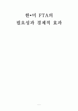 한.미 FTA의 필요성과 경제적 효과-1페이지