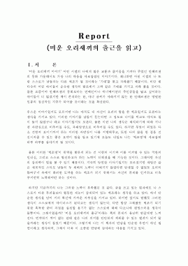 [독서감상문]미운오리새끼의 출근-1페이지