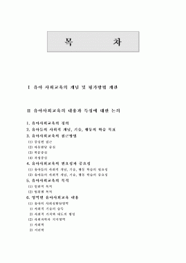 유아 사회교육(사회적개념, 기술, 행동)의 내용 및 평가방법에 관한 논의(유아사회교육 E형)-1페이지