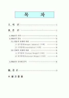 M & A의 의의와 종류 및 M & A의 최근의 동향-1페이지