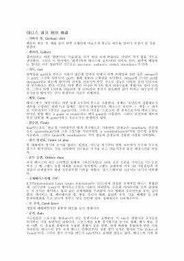 테니스 경기 용어 해설-1페이지