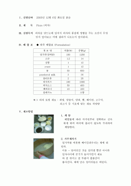 피자 제조공정 및 피자의 품질에 영향을 주는 요인-1페이지