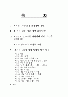 또다른 교양 -교양인이 알아야 할 과학의 모든 것 [인간과 과학]-1페이지