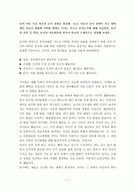 어린 시절 놀이경험이 지금 나에게 끼친 영향-1페이지