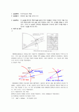 지구자오선의 측정(지구의 크기 측정) 실험보고서-1페이지