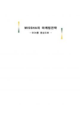 [마케팅조사]미샤(MISSHA)의 마케팅전략-1페이지