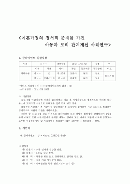 이혼가정의 정서적 문제를 가진-1페이지