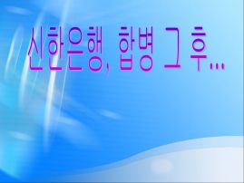 신한은행 - 조흥은행 합병 그 후 (A+ Report)-1페이지