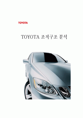 [마케팅]TOYOTA 조직구조 분석-1페이지