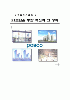 [경영] 포스코의 PI도입을 통한 혁신과 그 성과 (A+ Report)-1페이지