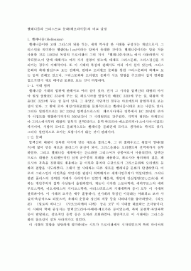 헬레니즘과 크리스트교 문화(헤브라이즘)의 비교 설명-1페이지