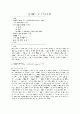 [정책분석론, B형] 비용편익분석의 절차를 설명하고, 할인율에 대하여 설명.-1페이지